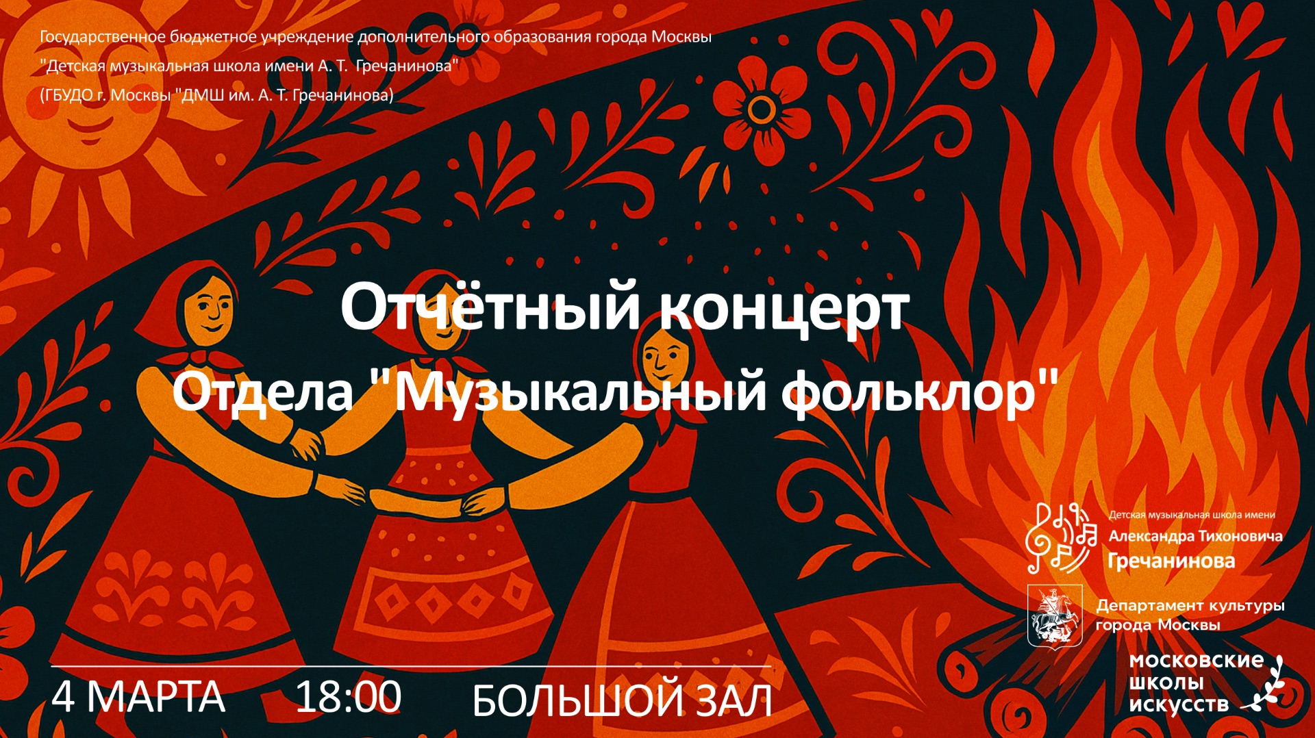 Отчётный концерт отдела "Музыкальный фольклор"