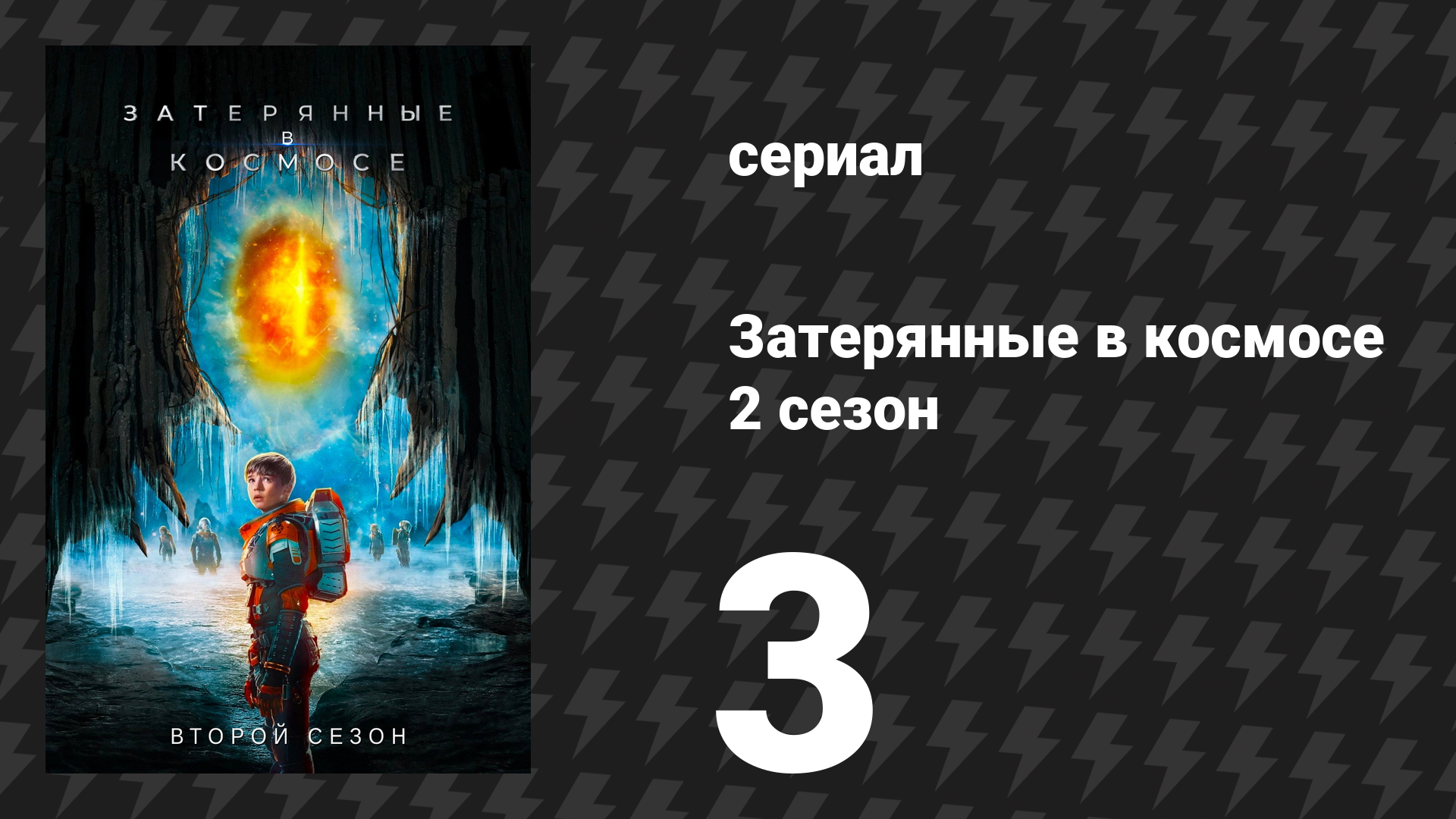 Затерянные в космосе 2 сезон 3 серия «Отголоски» (сериал, 2019)