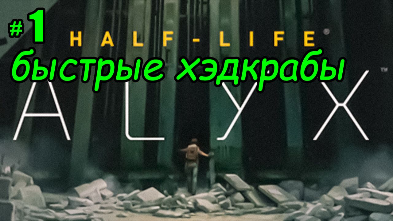 Half-Life: Alyx \ VR \ начало \ запутанность \ челендж прохождение