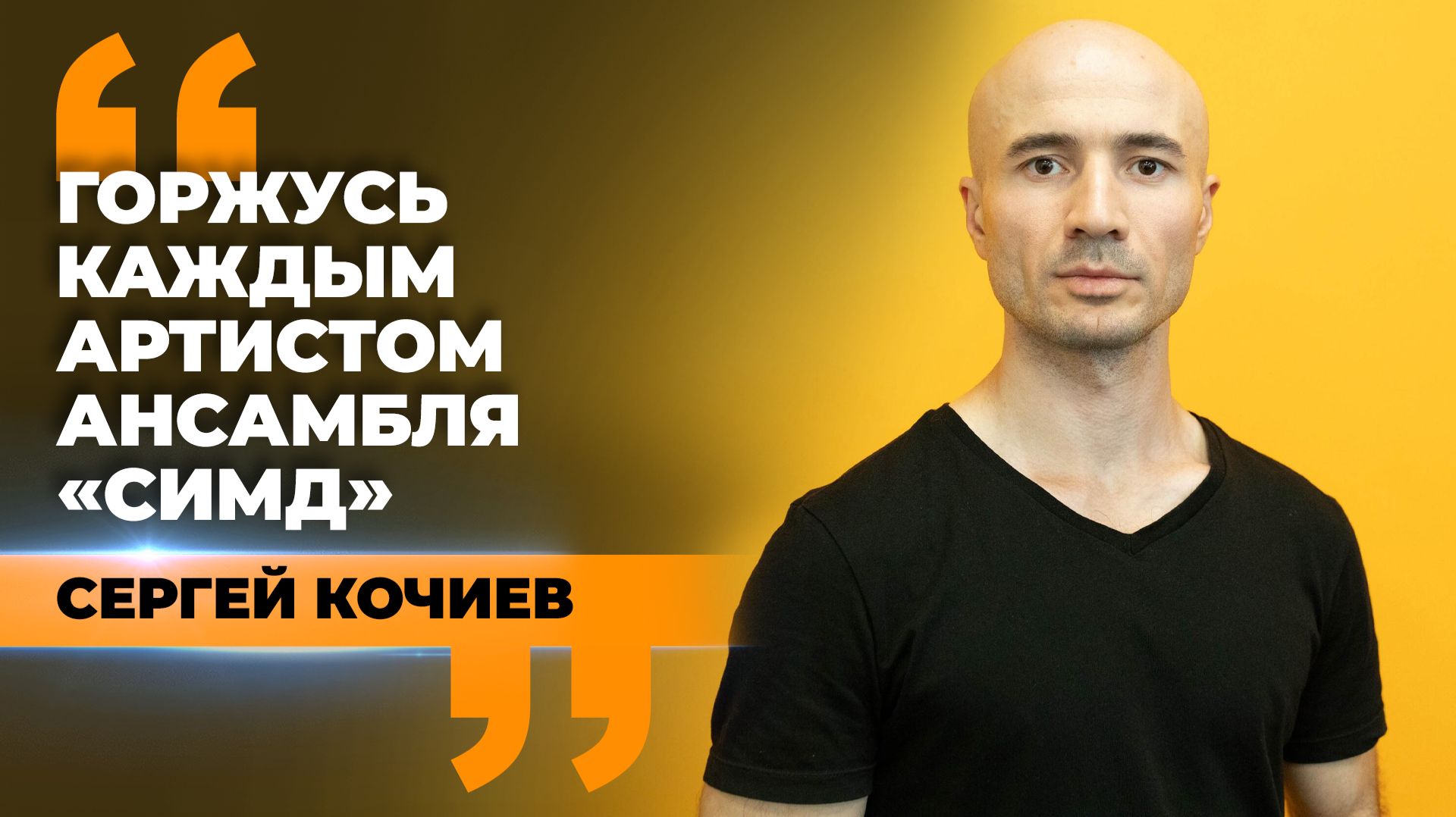 «Артисты выложились на все сто»: Сергей Кочиев об успехе ансамбля «Симд» в Москве