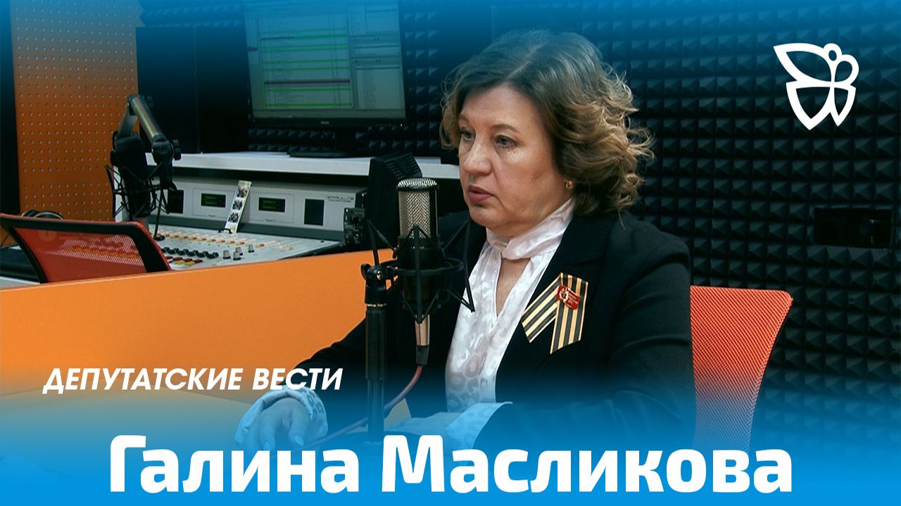 Депутатские вести / Галина Масликова 30.04.2026