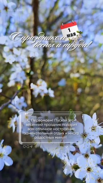 С Первым мая!