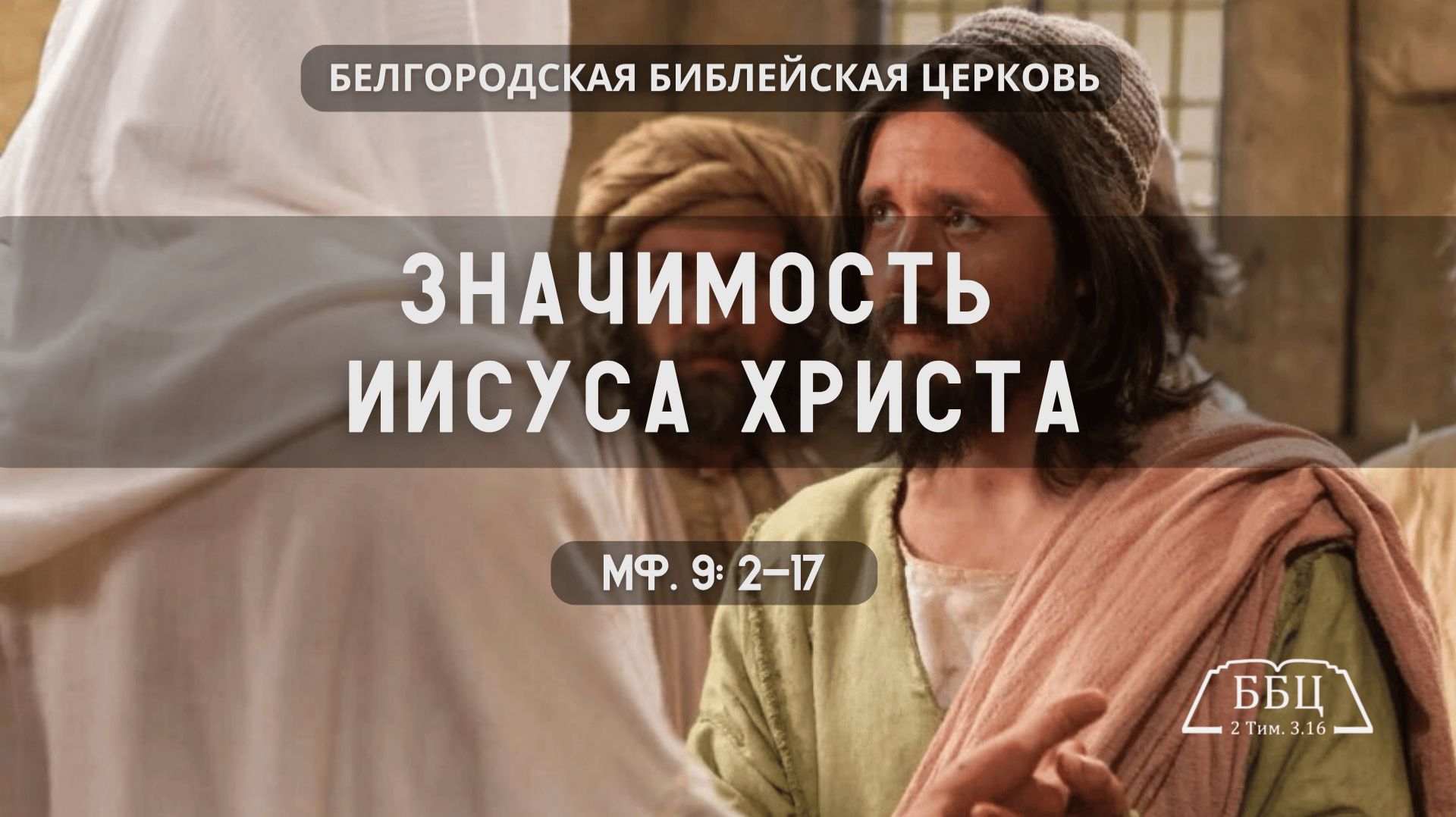 Значимость Иисуса Христа (Мф. 9: 2-17) || Дмитрий Петрович Сукач