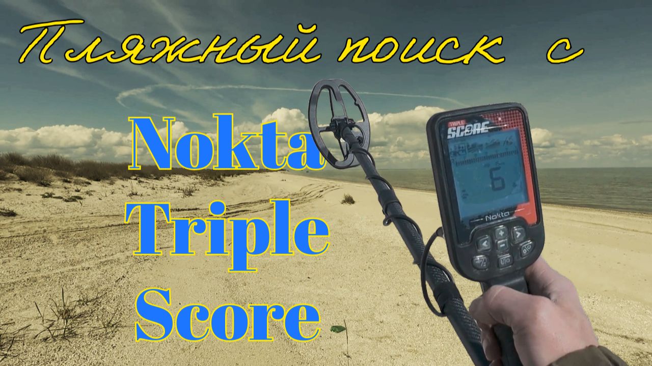 Поиск на пляже с Nokta Triple Score.