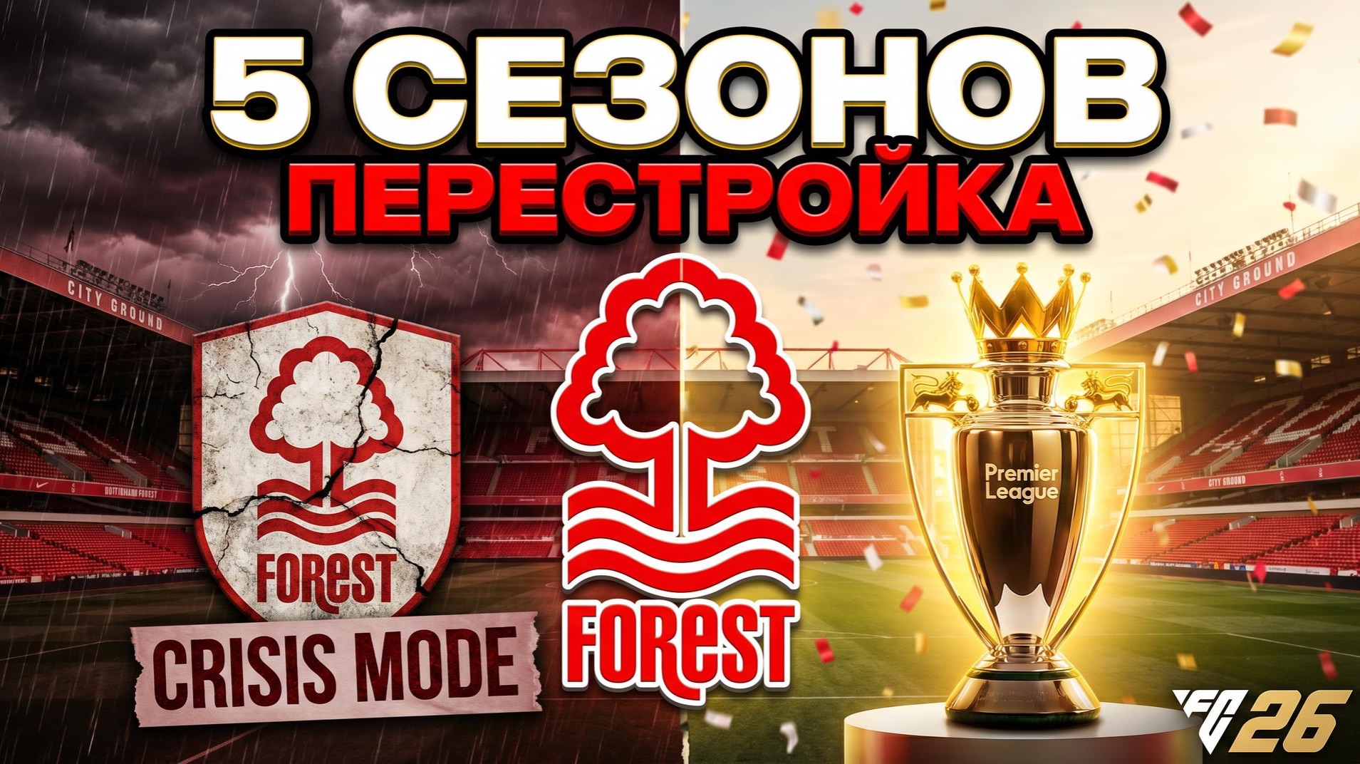 ВОЗВРАЩЕНИЕ ЛЕГЕНДЫ! Перестройка НОТТИНГЕМ ФОРЕСТ за 5 Сезонов в FC 26