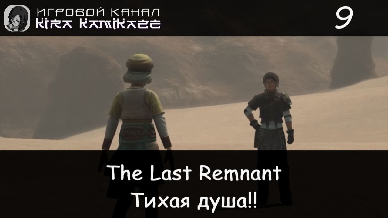 🗡 Тихая Душа. Великое песчаное море! × The Last Remnant, Прохождение #9 📿