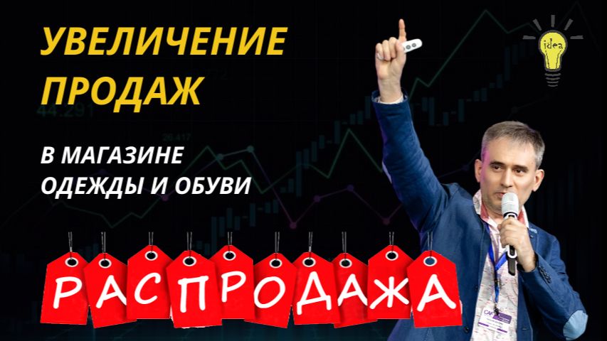Увеличение продаж в  магазине одежды и обуви #увеличениеепродаж #продажи #магазинобуви