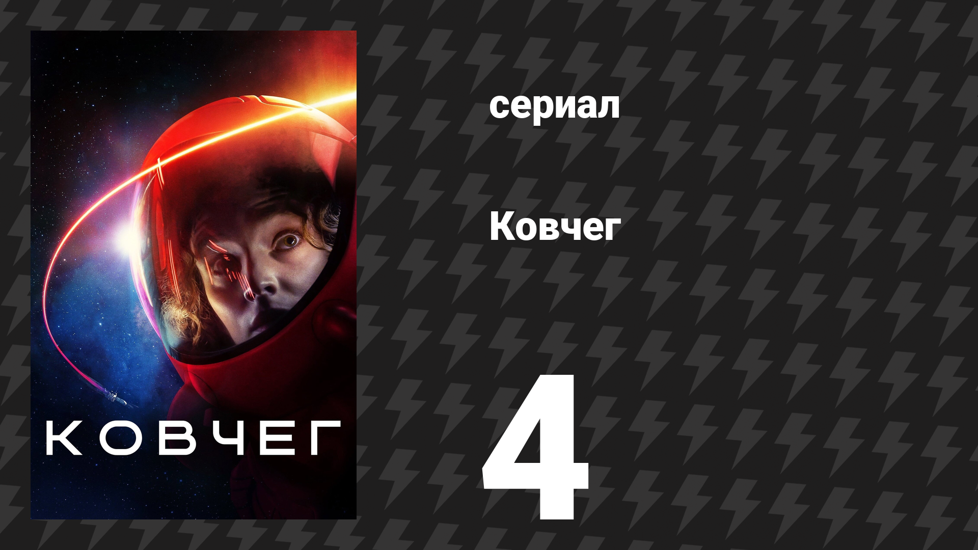 Ковчег 1 сезон 4 серия «Мы не должны были проснуться» (сериал, 2023)