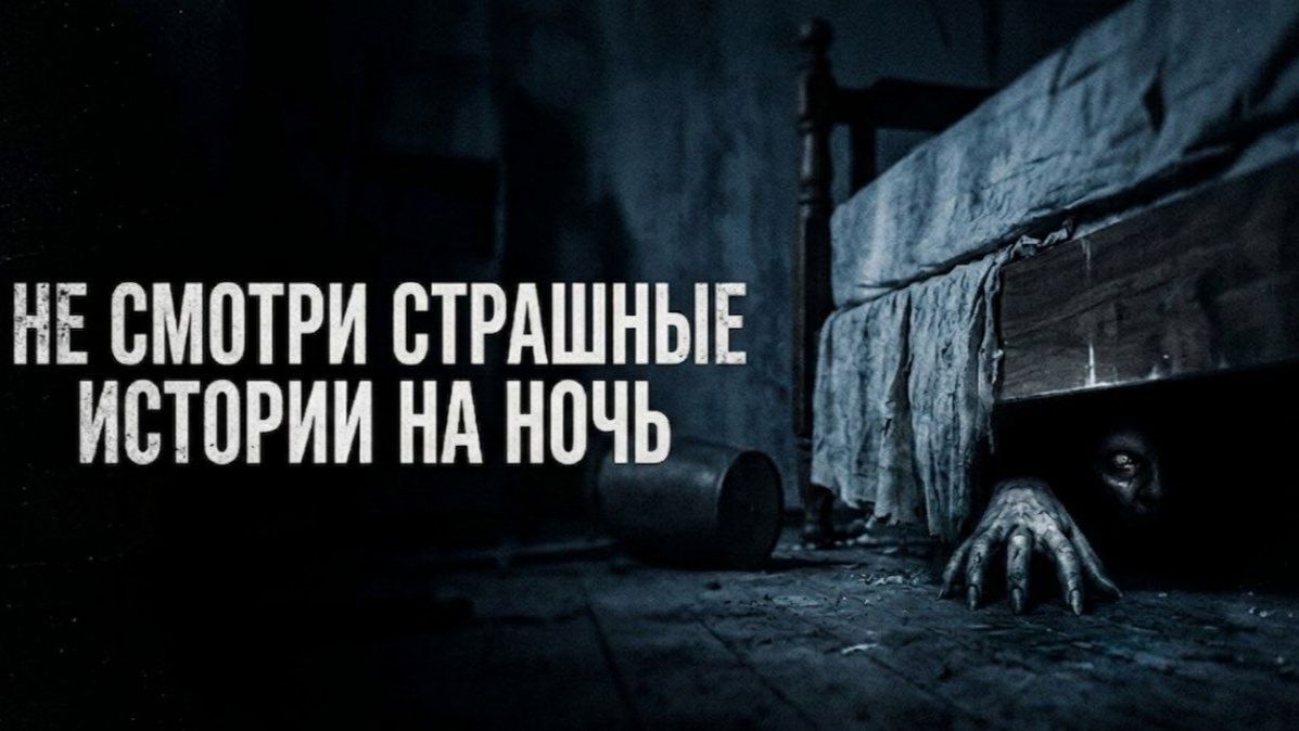 НЕ СМОТРИ СТРАШНЫЕ ИСТОРИИ - СТРАШНАЯ ИСТОРИЯ