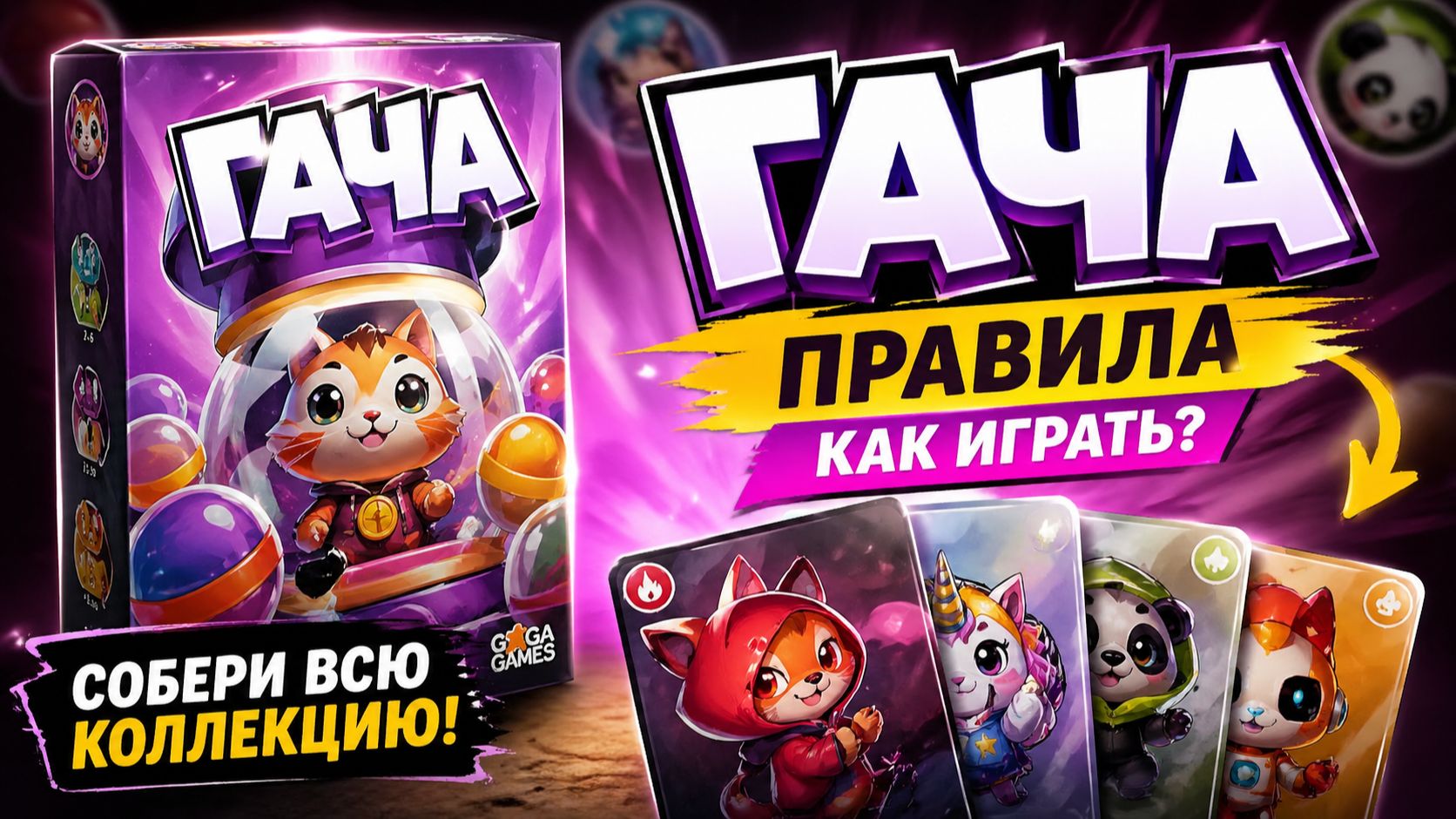 Настольная игра Гача (Gacha) — правила, обзор и как играть 🎲