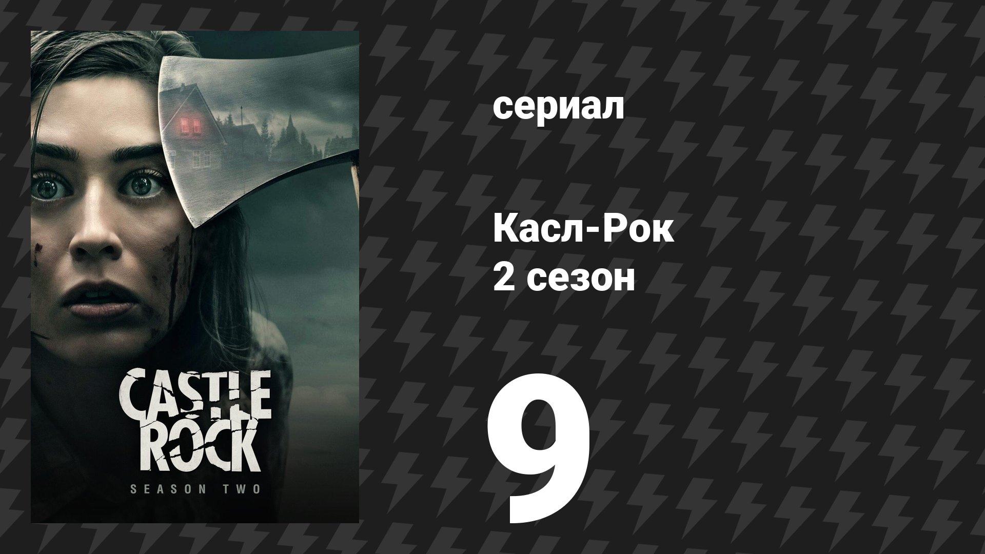 Касл-Рок 2 сезон 9 серия «Покупатель, будь осторожен» (сериал, 2019)