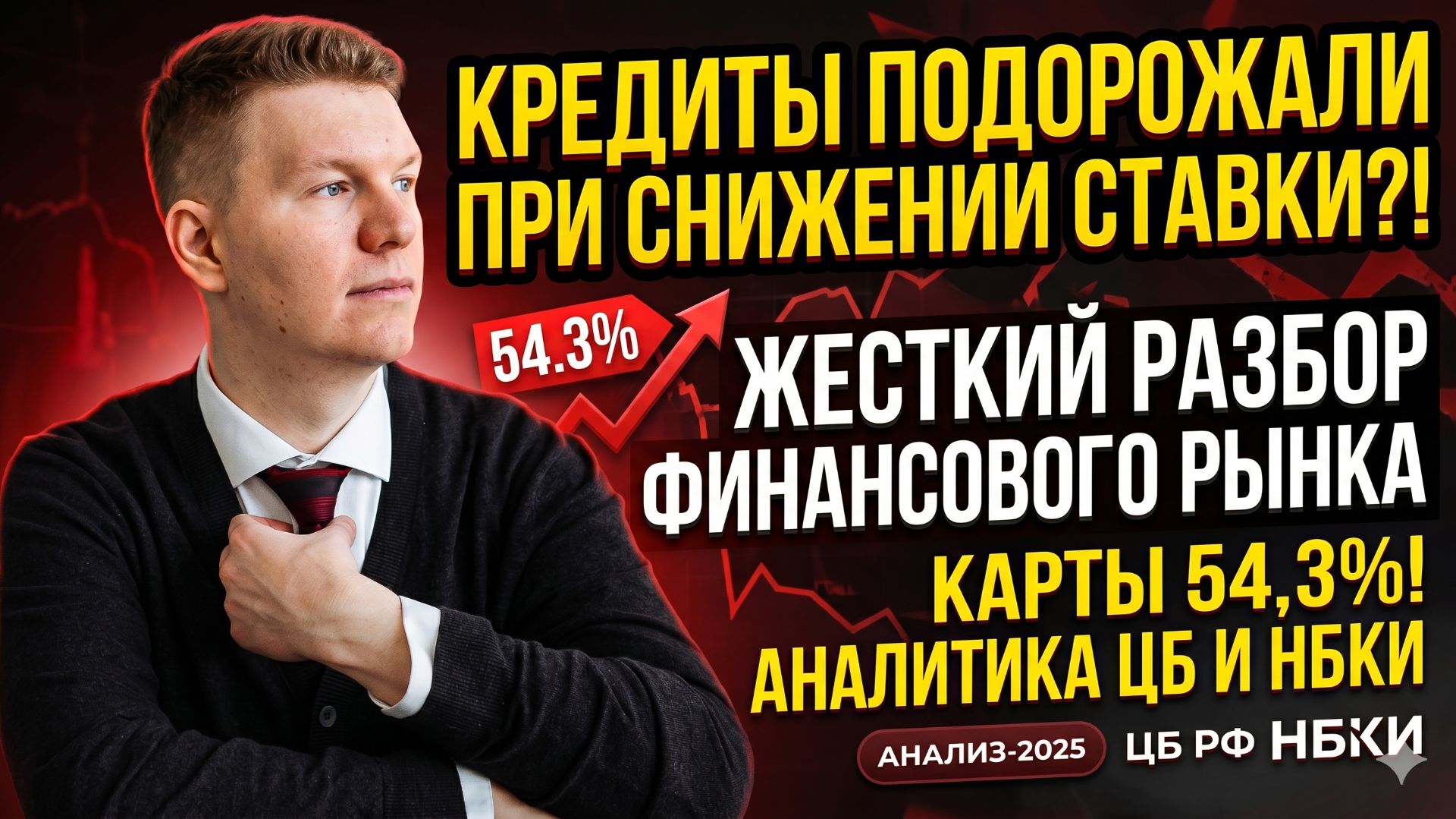 Кредитки под 54,3%: Как не стать рабом? 💳