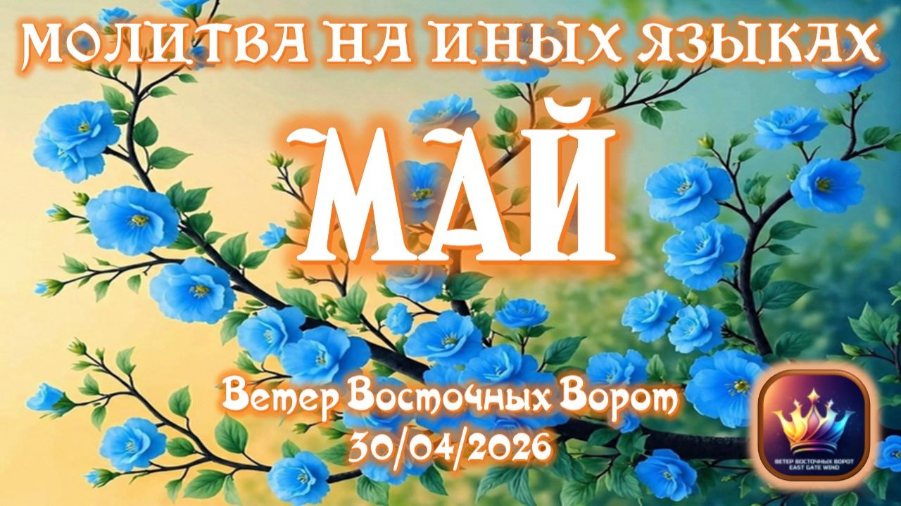 🗓🛐🌸 Молитва на Иных Языках за месяц Май 🌺🛐📆