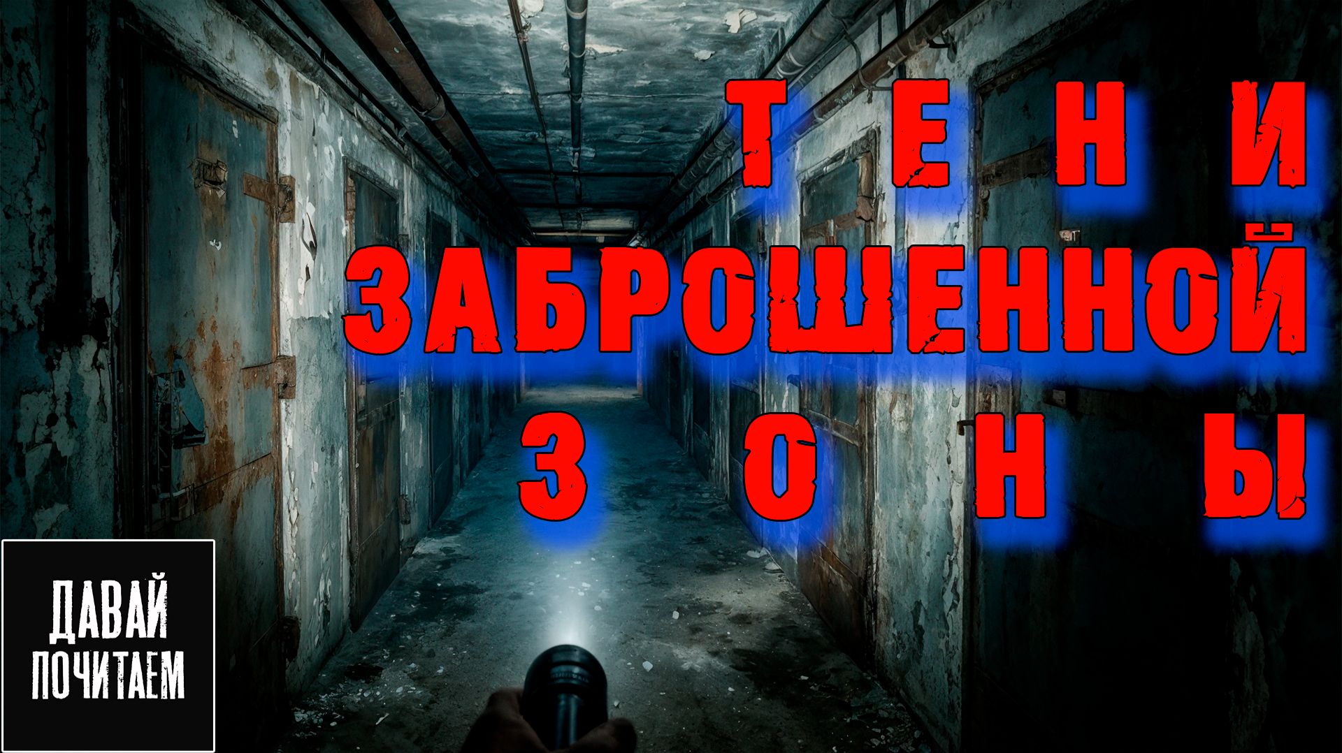 Сергей Монеткин - Тени заброшенной зоны | Страшные истории. Мистика. История на ночь. Аудиокнига