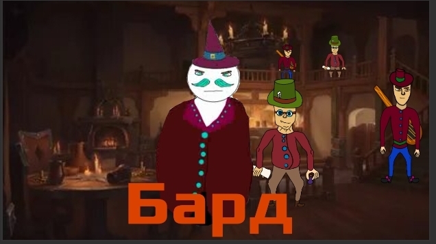 ДнД бард