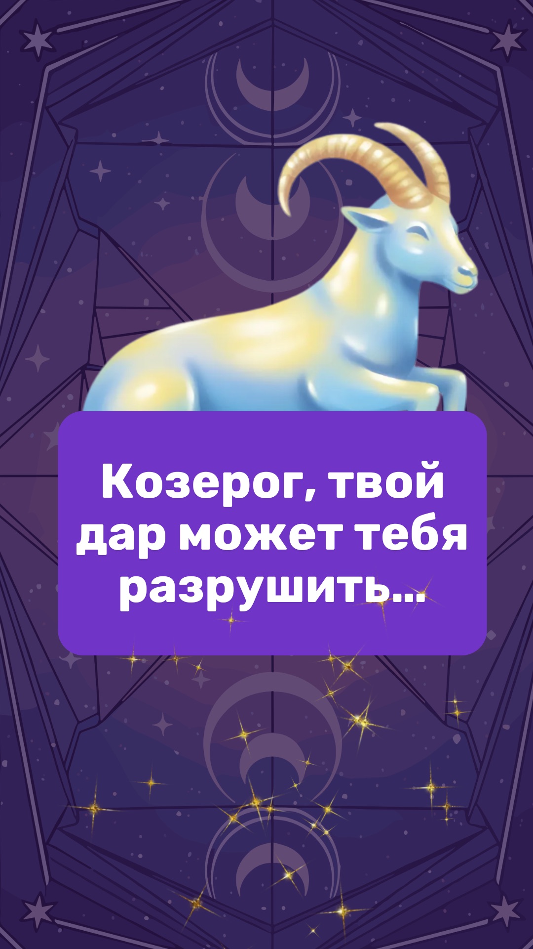 Козерог, твой дар может тебя разрушить…