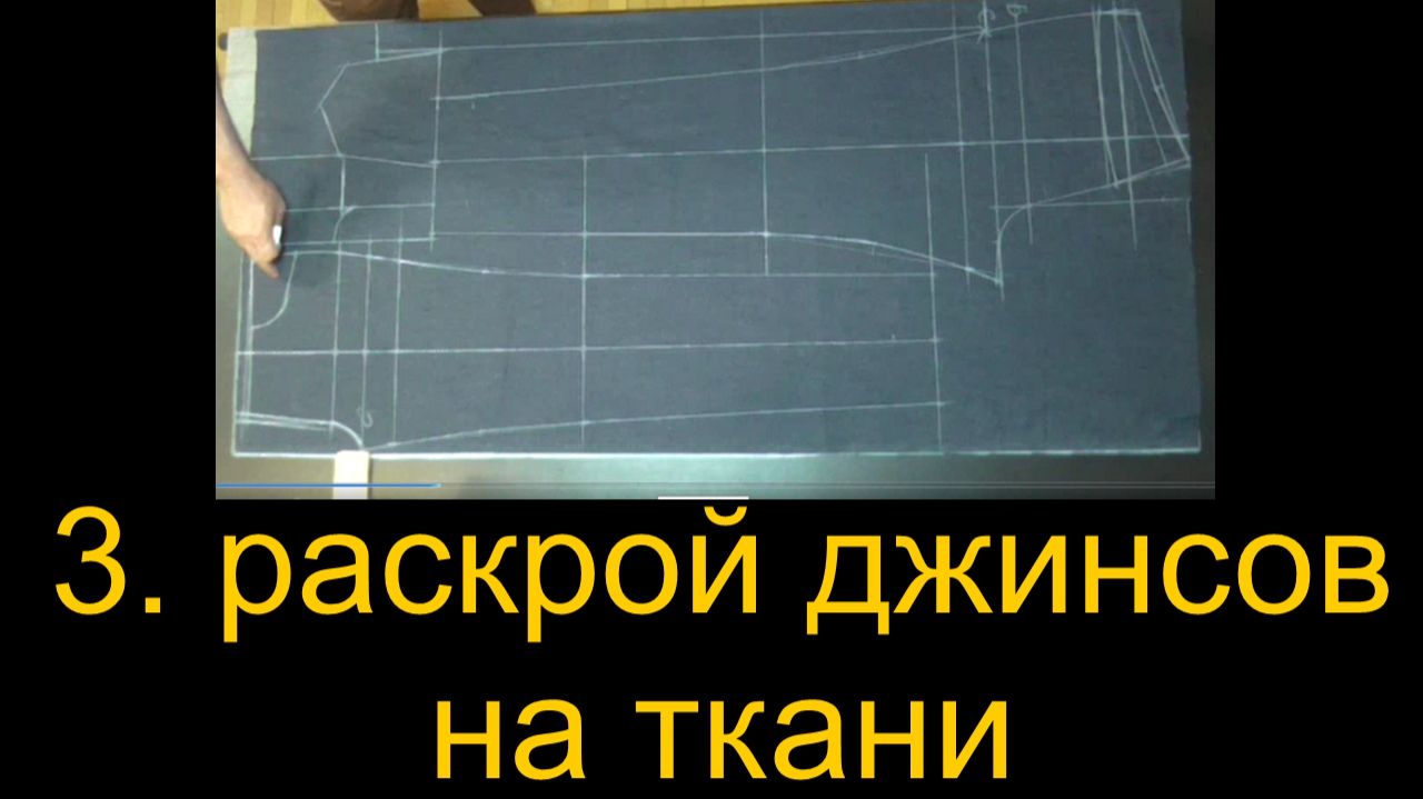 3. Раскрой джинсов на ткани