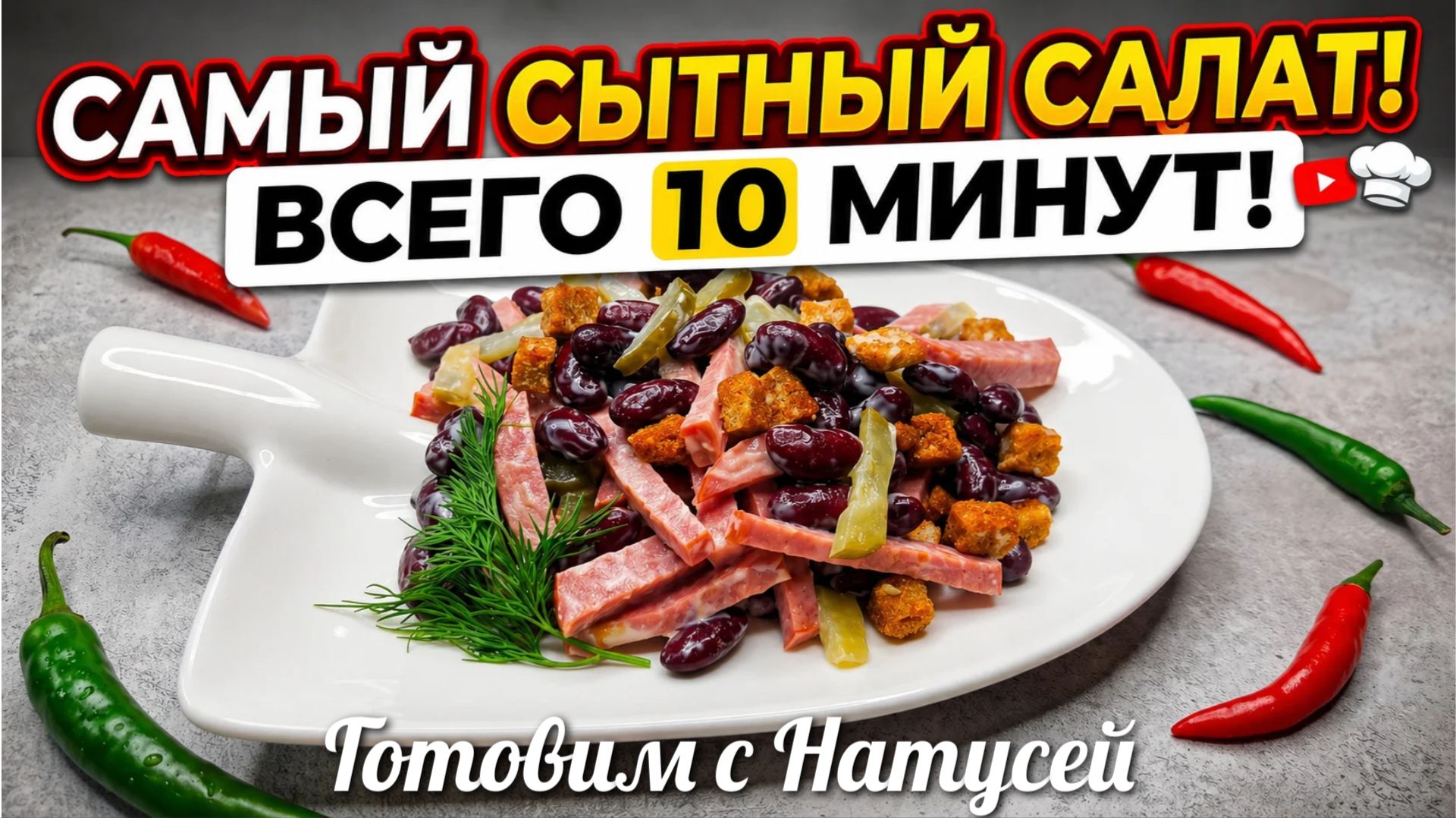 Салат с фасолью и кириешками. 10 минут и готово! Простой и быстрый салат с фасолью консервированной.