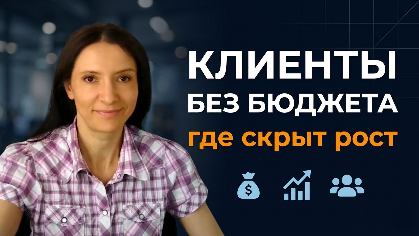Как бизнесу получать клиентов без увеличения рекламного бюджета