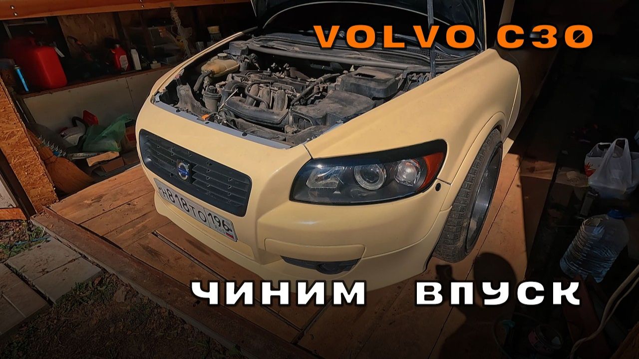 Сломал впуск на Volvo C30. Упрощаем и модернизируем конструкцию для удобства в дальнейшем