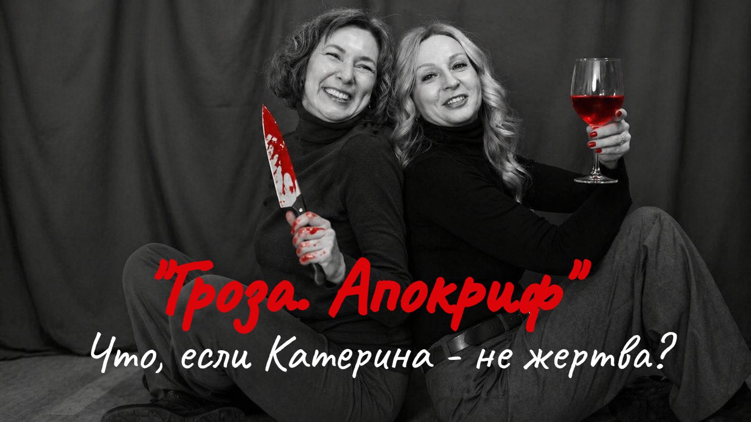 "Гроза. Апокриф"  Что, если Катерина - не жертва?