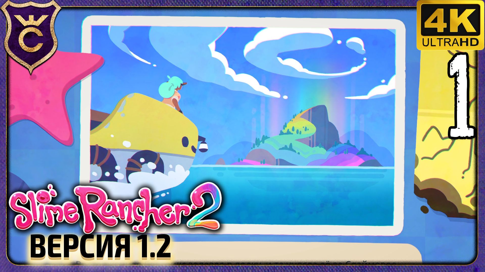 С НУЛЯ В ОБНОВЛЕНИЕ 1.2! Slime Rancher 2 Radiant Slimes Sanctuary