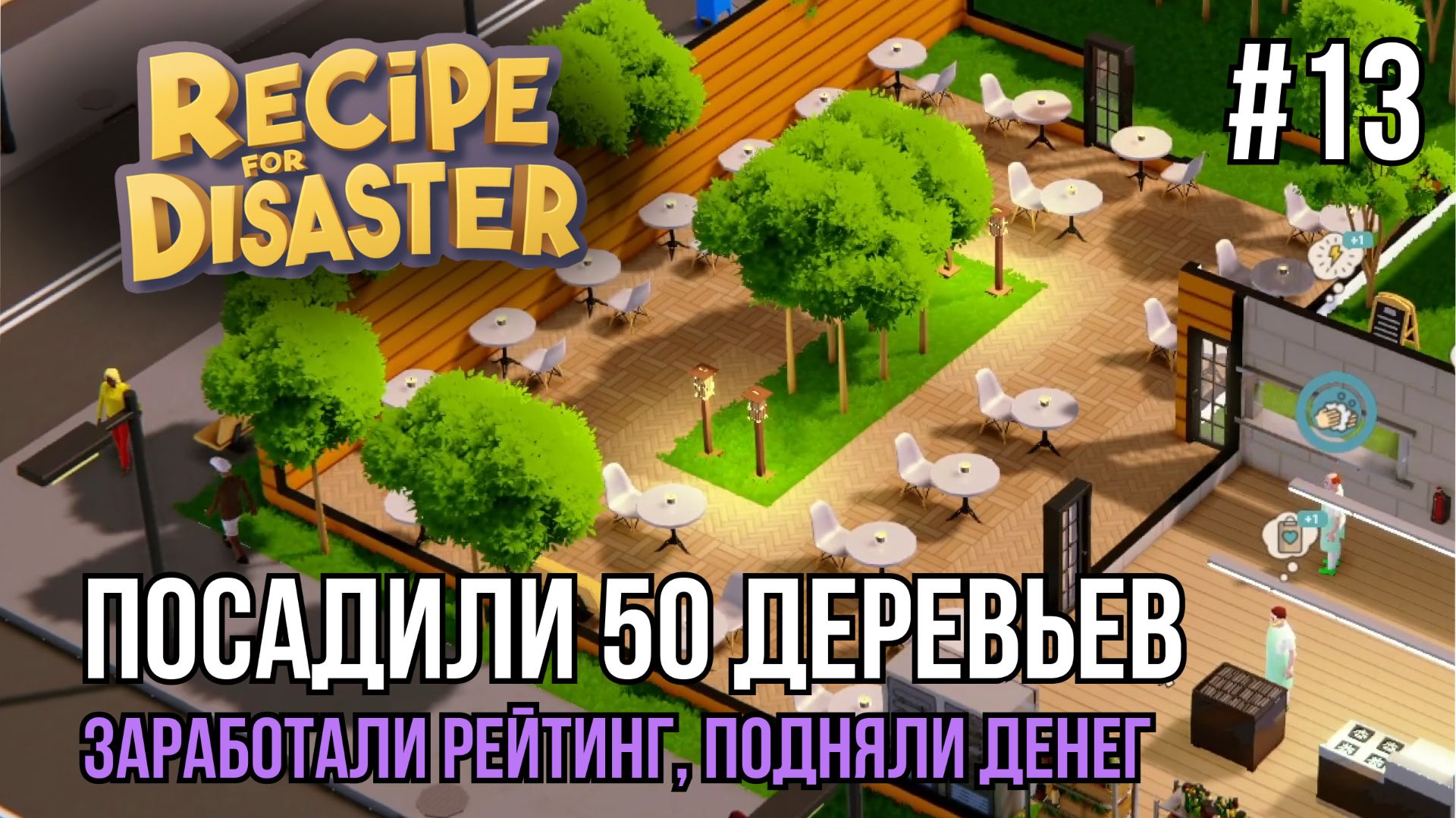 Посадили 50 деревьев | Recipe for Disaster #13