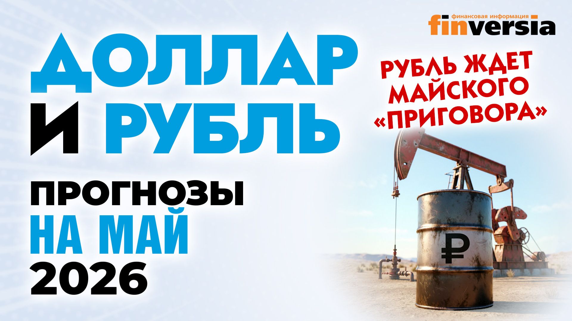 Доллар и рубль. Прогноз на май 2026. Прогноз курса доллара и прогноз курса рубля | Ян Арт