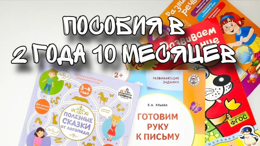 Книжные пособия в 2 года 10 месяцев: Монстр марш в шкаф, Умный мышонок, полезные сказки от логопеда