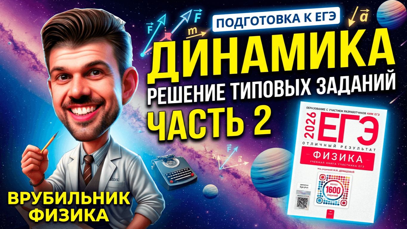 Тема 2 Динамика ЕГЭ 2026 Физика  Решение задач Часть 2