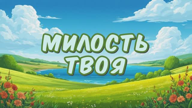 "Милость Твоя" // Караоке