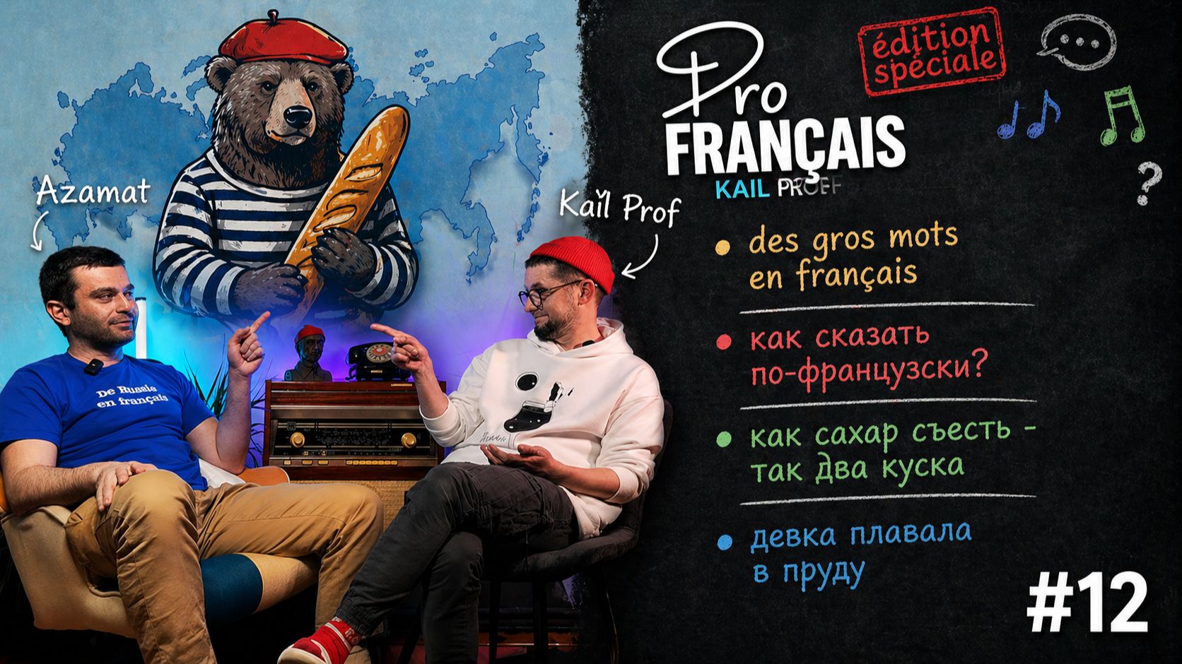 ProFrançais #12 avec l'invité spécial Azamat Polyglot, про французский мат, про сложности изучени