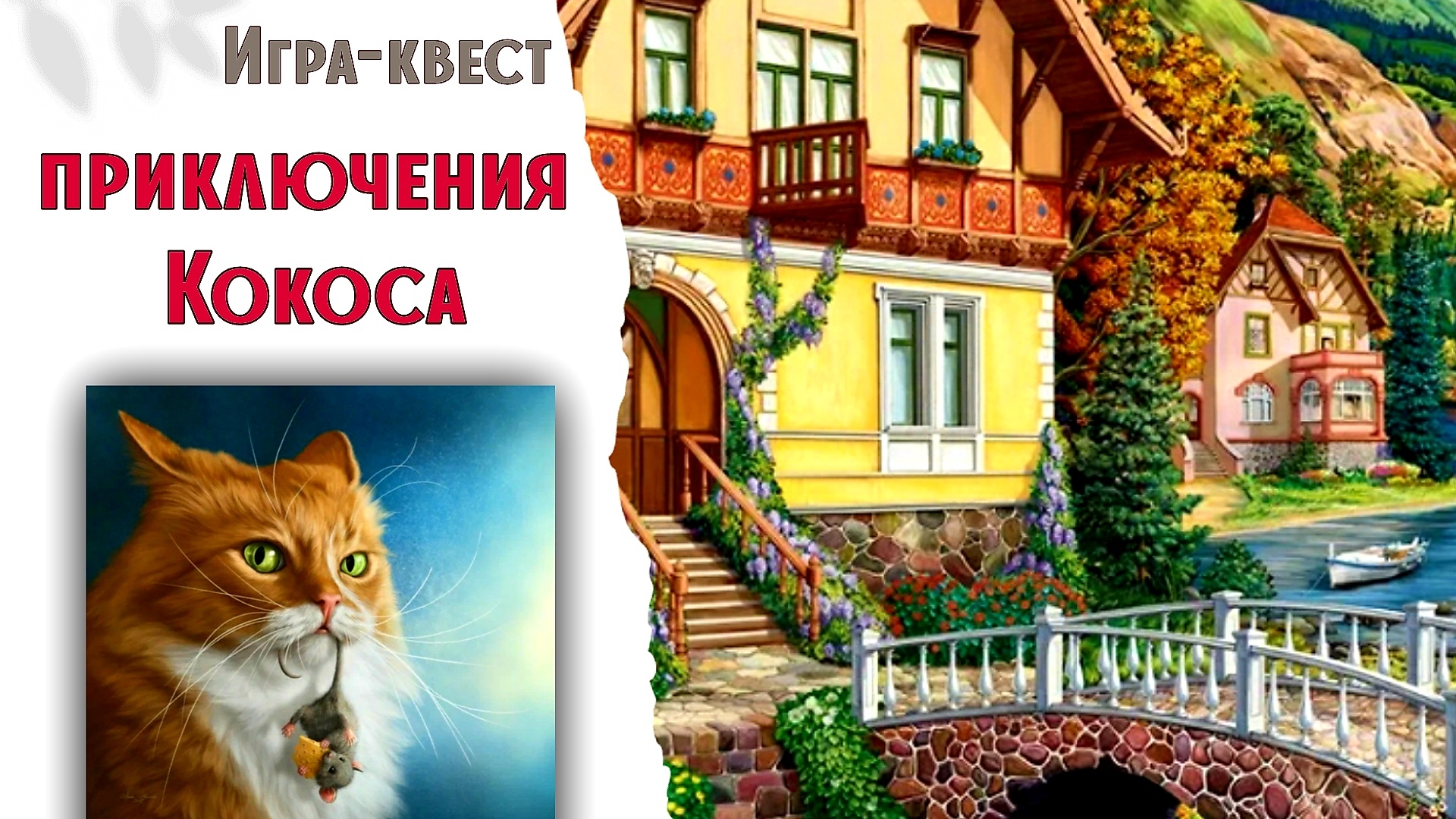 190. Вышивальная игра. ПРИКЛЮЧЕНИЯ КОКОСА