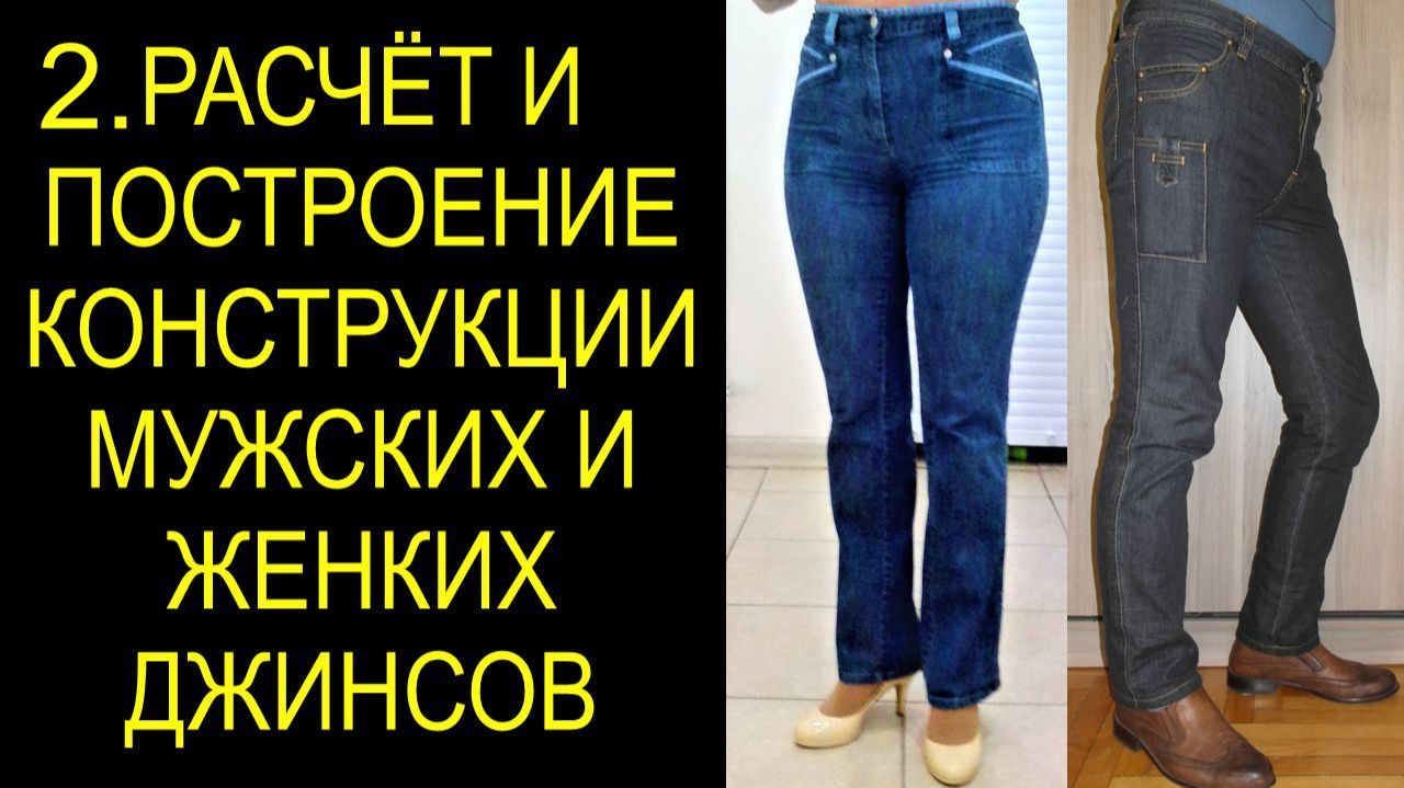 2. Расчёт и построение конструкции мужских и женских джинсов.mp4