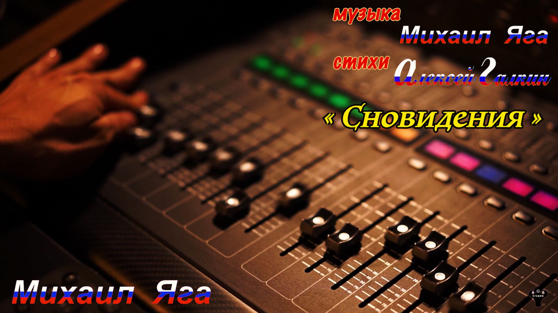 Михаил Яга. «Сновидения» М.Яга - А.Галкин.