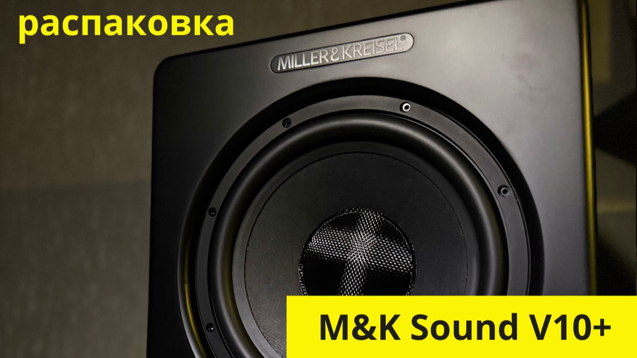 В данном видео мы сделаем распаковку сабвуфера M&K Sound V10+