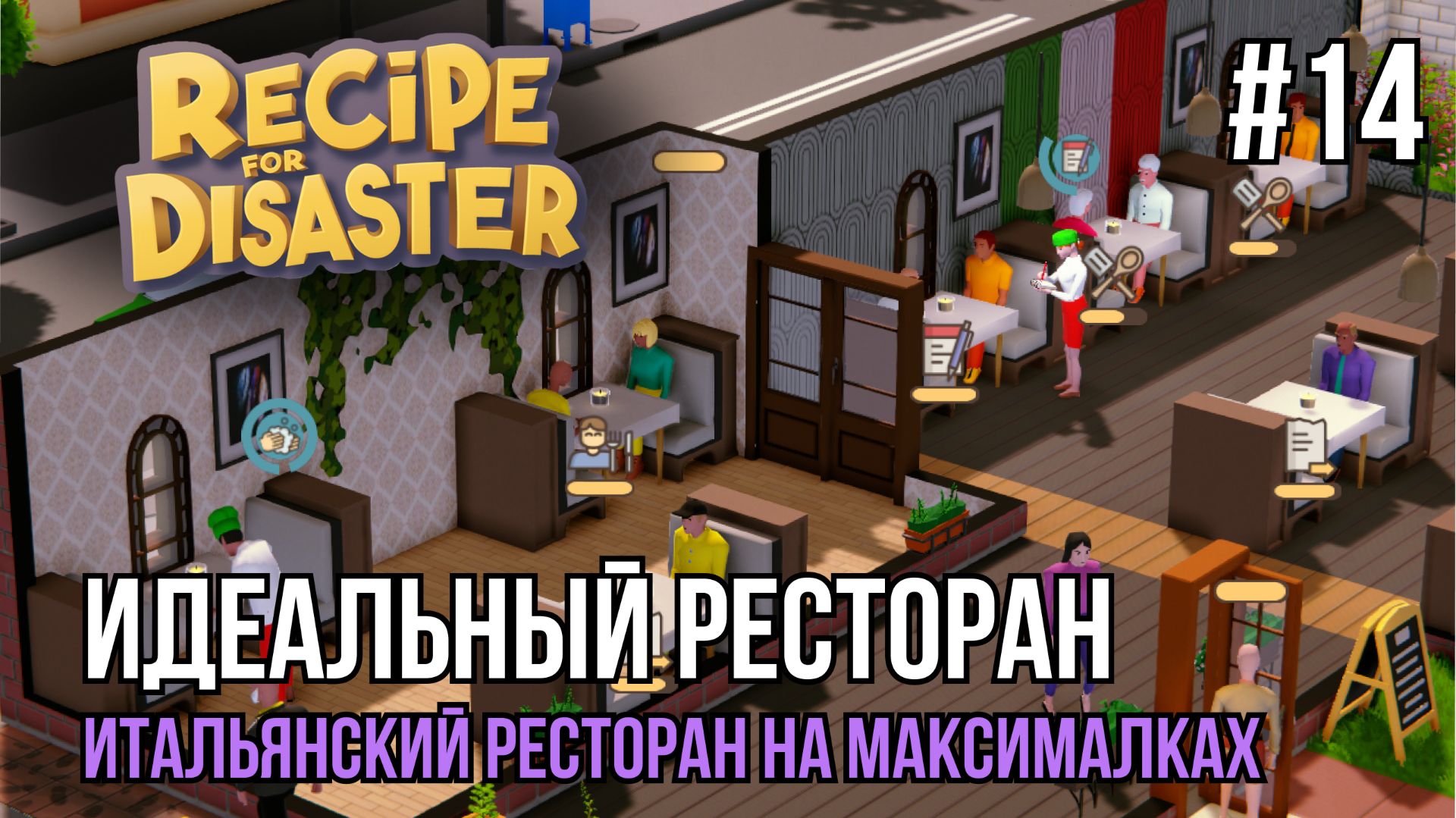 Прошли последний вызов | Recipe for Disaster #14