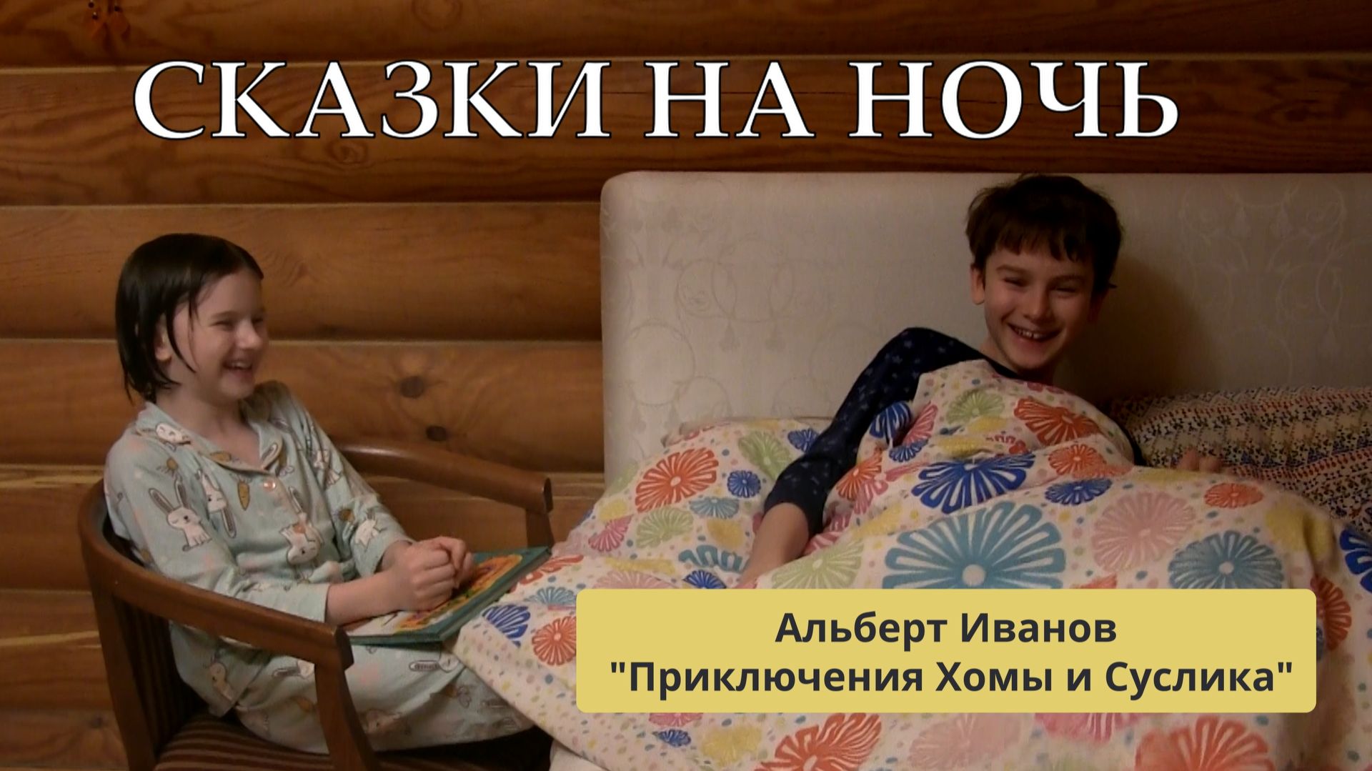 Сказки на ночь. Альберт Иванов "Приключения Хомы и суслика"