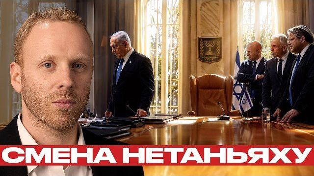Израиль без Нетаньяху: станет ли жестче? - Блюментал и Наполитано