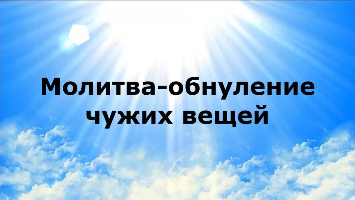 МОЛИТВА-ОБНУЛЕНИЕ ЧУЖИХ ВЕЩЕЙ #наянабелосвет