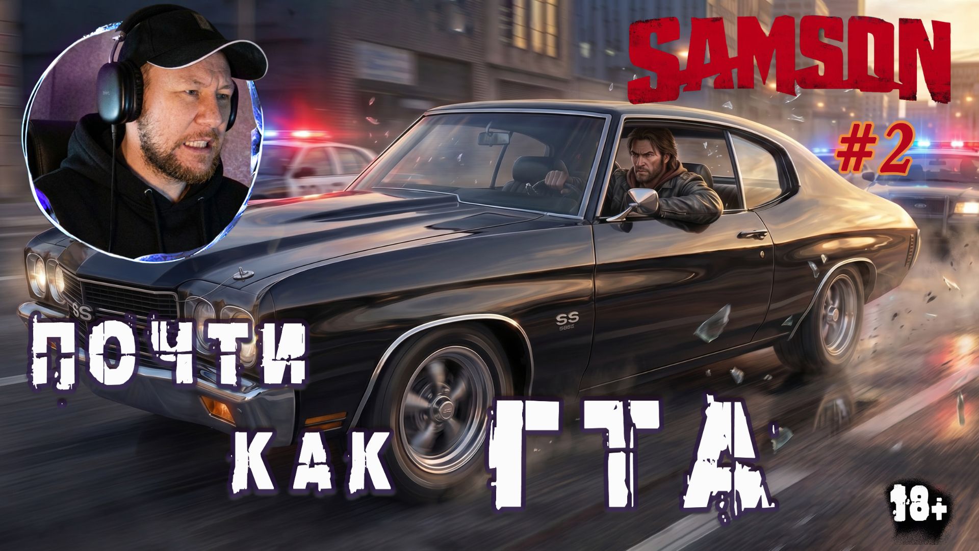 Угоняем на тачке от Копов | Samson #2