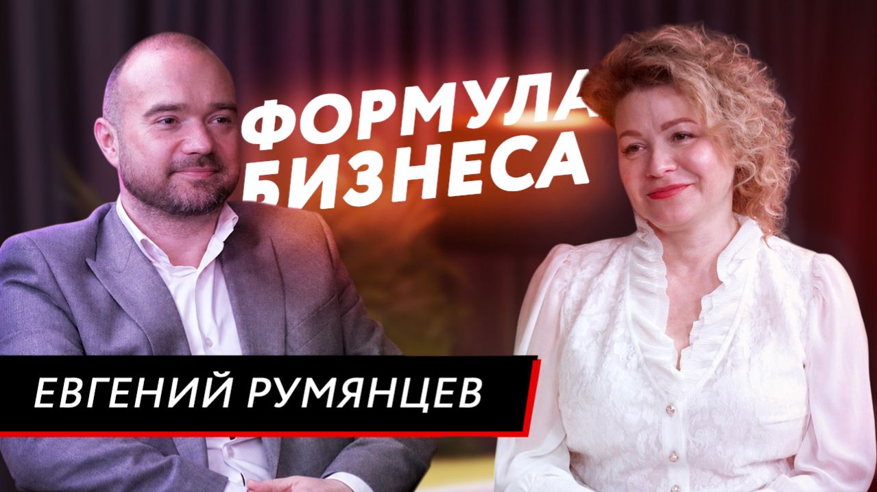 Подкаст «Формула бизнеса». Специальный выпуск. Евгений Румянцев