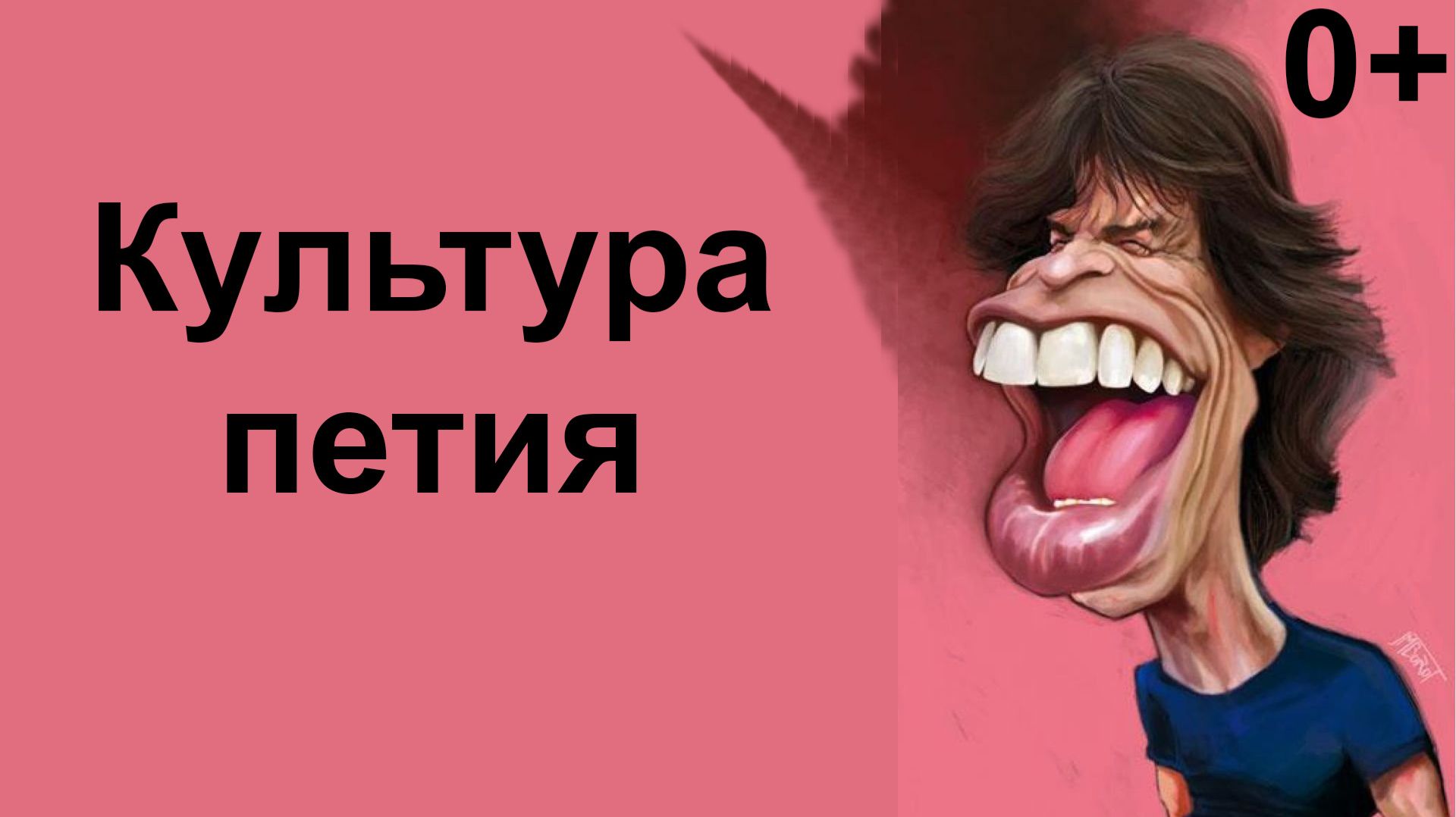 0+  Культура петия́