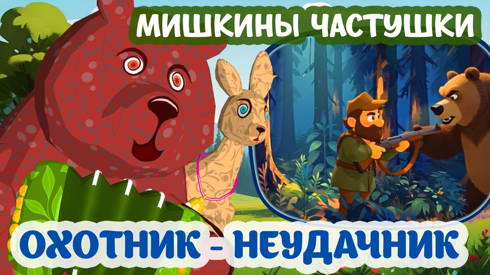 🐻🦌🌲 Мультфильм Охотник-ненудачник. Мишкины частушки #прикол #анимация #мультик