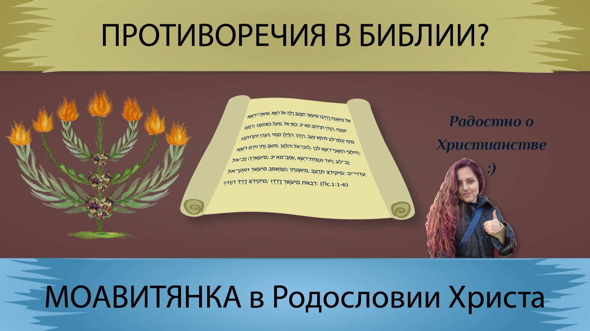 Противоречия в Библии? Как Руфь моавитянка вошла в Родословие Христа