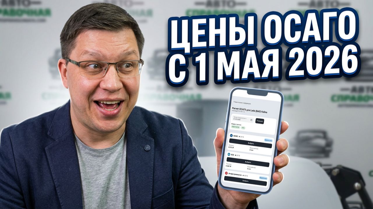 Цены ОСАГО с 1 мая 2026: что изменилось?
