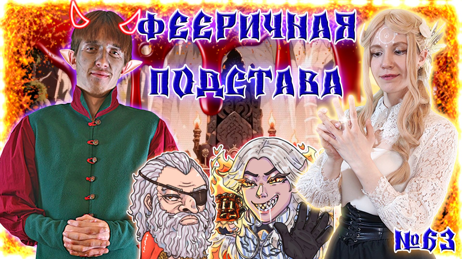 Фееричная подстава! / 63 Серия / (Свет и Тьма) / ДнД НРИ