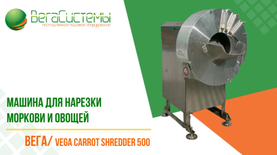Машина для нарезки моркови, огурцов, капусты соломкой Вега/Vega Carrot Shredder 500