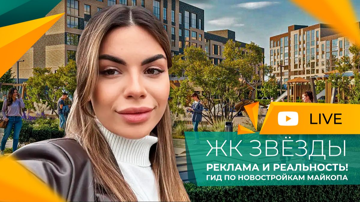 ЖК ЗВЁЗДЫ в Майкопе! БИЗНЕС или нет? Гид по НОВОСТРОЙКАМ Адыгеи! О чём молчат ОТДЕЛЫ ПРОДАЖ?
