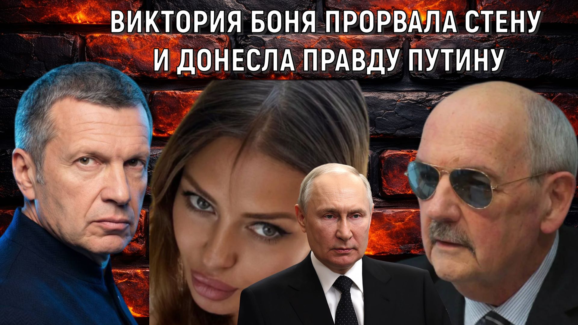 Виктория Боня прорвала информационную стену и донесла Путину правду! Соловьев чего испугался? Комков